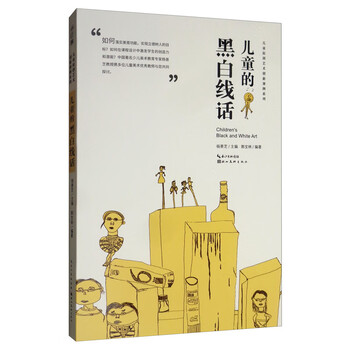 中国儿童原创艺术创新课例：儿童的黑白线话