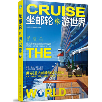 坐邮轮游世界 实用的邮轮旅行完全攻略 《亲历者》编辑部