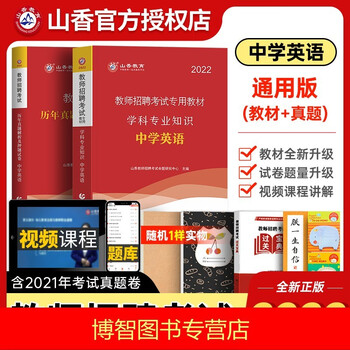 山香教育2022教师招聘考试专用教材学科专业知识中学英语教材和历年真题押题试卷两本套装国版教
