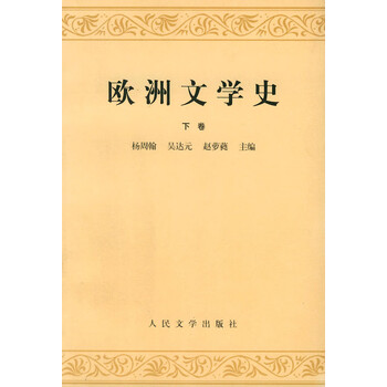 欧洲文学史(下卷) 杨周翰 等 人民文学出版社