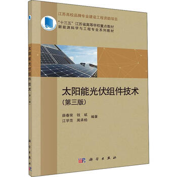 太阳能光伏组件技术(第3版)