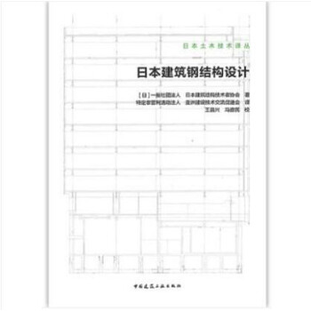 日本建筑钢结构设计 作者：[日]一般社团法人日本建筑结构技术者协会 版次：1