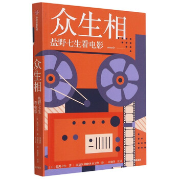众生相(盐野七生看电影)