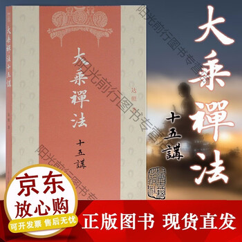 s正版 大乘禅法十五讲 达照 著 上海古籍出版社 汉传的禅修方法