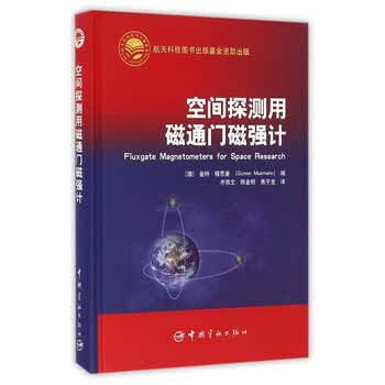 空间探测用磁通门磁强计(精)