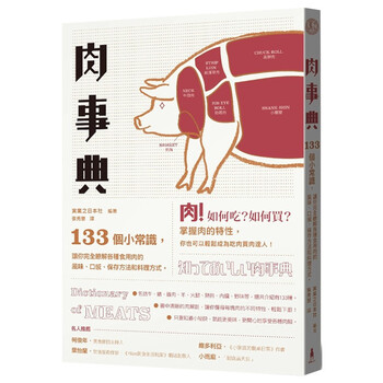 肉事典：133個讓你完全了解各種食用肉的小常識（二版）港台原版餐饮食谱菜谱图书籍