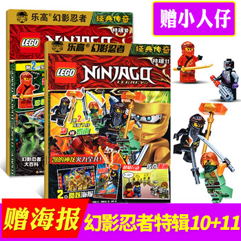 【共2本赠小人仔4个】乐高幻影忍者经典传奇杂志特辑10/11打包 漫画故事书儿童益智游戏乐高玩具