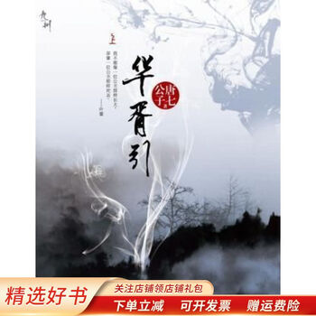 华胥引下 唐七公子