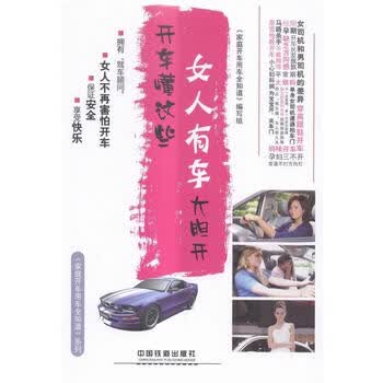 开车懂这些，女人有车大胆开9787113214913 中国铁道出版社