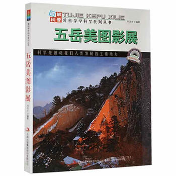 正版五岳美图影展吉林出版刘志才图解科普爱科学学科学系列丛书