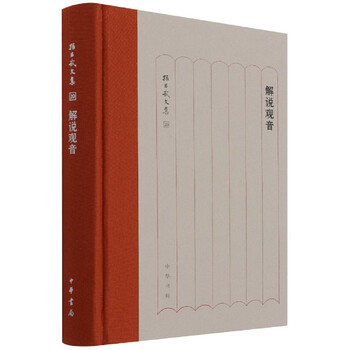 解说观音(精)--孙昌武文集