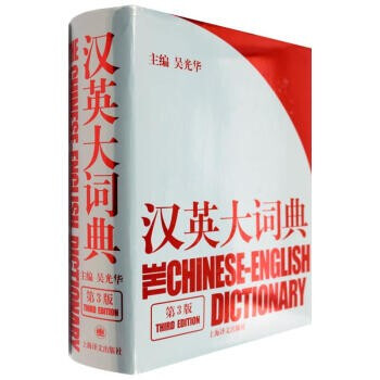 汉英大词典 吴光华 上海译文出版社 9787532749058