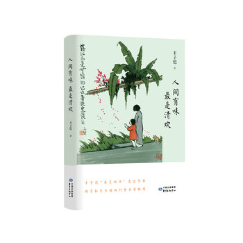 人间有味 最是清欢