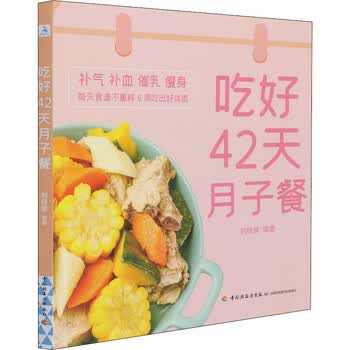 吃好42天月子餐 刘桂荣 编 书籍