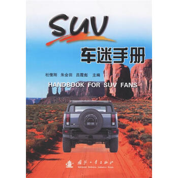SUV车迷手册【正版图书，放心下单】