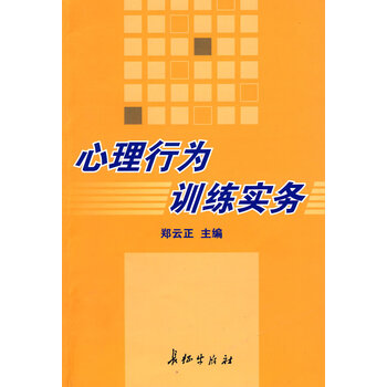 心理行为训练实务【正版图书】