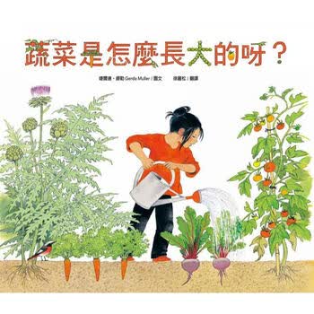 预售 婕尔达.缪勒蔬菜是怎么长大的呀？水滴文化台版书籍 图书