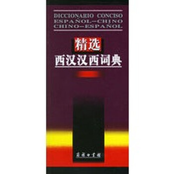 精选西汉汉西词典 梁德润 商务印书馆
