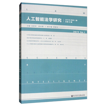 人工智能法学研究（2019年第1期总第3期）