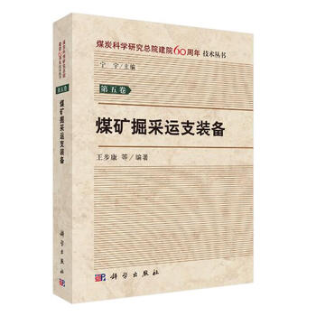 煤矿掘采运支装备