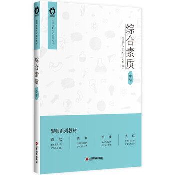 综合素质：中学
