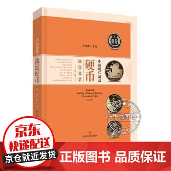 中国现代流通硬币标准目录（第三版） 第三版
