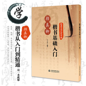 颜真卿楷书基础入门(经典古诗毛笔字帖)