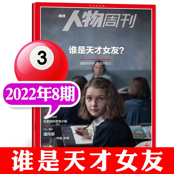 南方人物周刊杂志2022年15期总713期（另有预售及往期可选）新闻社会热点时事政治评论期刊【单本】 2022年8期【谁是天才女友】