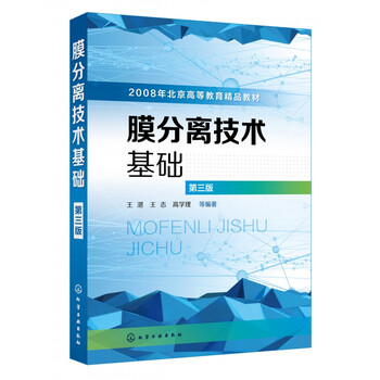 膜分离技术基础(第3版2008年北京高等教育精品教材)