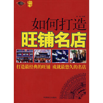 如何打造旺铺名店、 修铁
