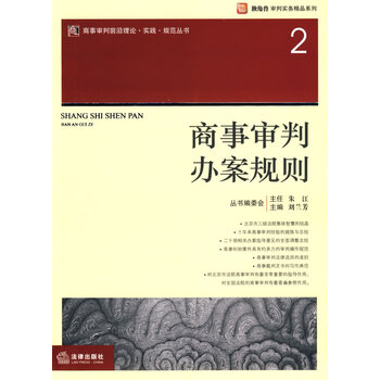商事审判办案规则 刘兰芳 法律出版社