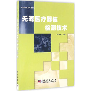 【新华正版】 医疗器械系列教材：无源医疗器械检测技术 徐秀林 编 科学出版社