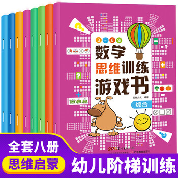 数学思维训练游戏书全8册 3-4-5-6-7岁儿童大班启蒙早教大脑书籍 幼儿趣味阶梯数字逻辑左脑 全8册