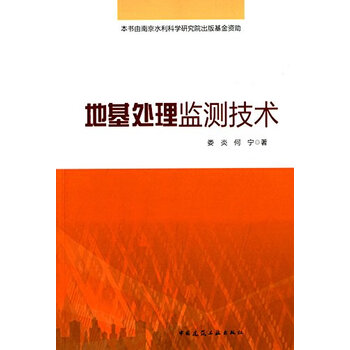 地基处理监测技术