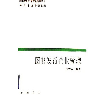 图书发行企业管理 陈章远 编著【正版书】