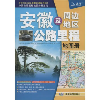 2014中国公路里程地图分册系列·安徽及周边地区公路里程地图册 天域北斗 编著【正版书】