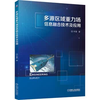 多源区域重力场信息融合技术及应用