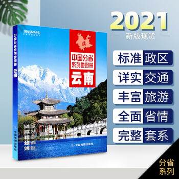 2021年新版 云南省地图册 中图社分省系列图册