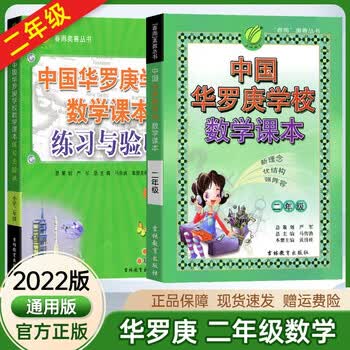 华罗庚学校数学课本一二三四五六年级全套小学生123456年级奥数竞赛练习与验收奥赛专项训练 二年级 课本+练习