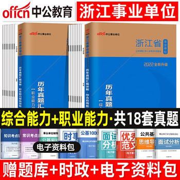 中公教育2022年浙江事业单位招聘考试用书综合基础知识职测历年真题试卷综合管理类事业编制教材综合应用能力职业能力倾向测验历年真题2021浙江事业编笔试题库 浙江事业编【综合能力+职测】历年真题试卷