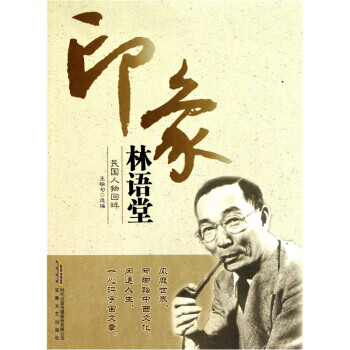 印象林语堂【正版图书】