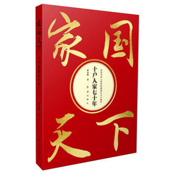 [正版图书]家国天下：十户人家七十年