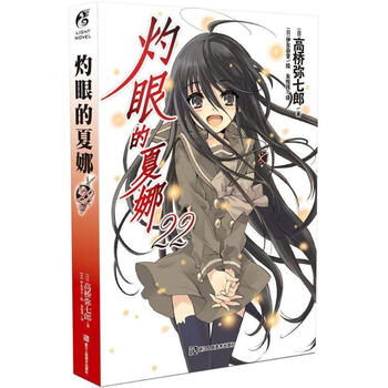 灼眼的夏娜22 高桥弥七郎 著【正版书】