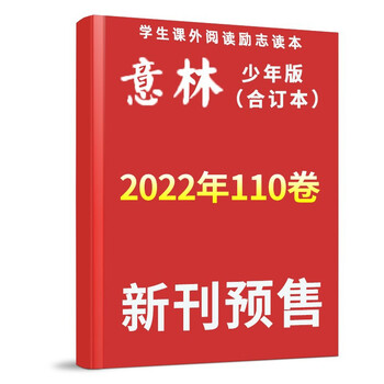 意林少年版合订本2022年5-8期第109卷【另有预售及2021年往期可选】小学初中生作文素材课外阅读打包儿童文学文摘杂志【单本】 预售2022年110期