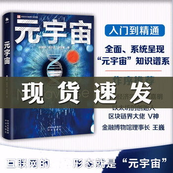 正版 元宇宙 互联网的未来 智能经济 朱嘉明、区块链界大佬V神、王巍作序