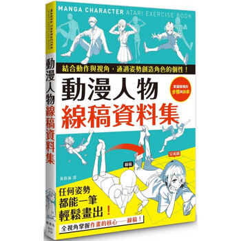 台版 动漫人物线稿资料集 枫书坊 西东社编集部 列举81个新手也想尝试的迷人姿势介绍从线稿开始绘制的