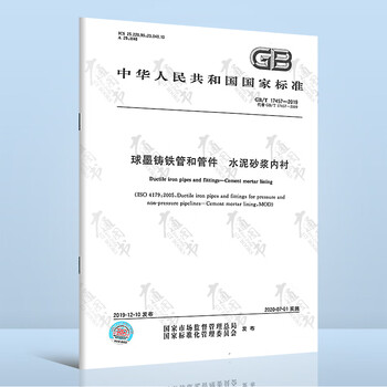 GB/T 17457-2019 球墨铸铁管和管件 水泥砂浆内衬 代替GB/T 17457-2009