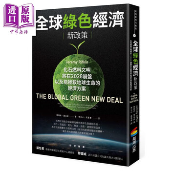 全球绿色经济新政策：化石燃料文明将在2028崩盘 港台原版 杰瑞米．里夫金 商周出版