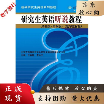 rt  研究生英语听说教程（基础级/第四版）（数字版）(新编研究生英语系列教程)/中国人民大