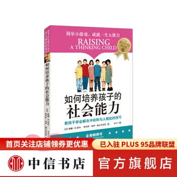 如何培养孩子的社会能力默娜 B 舒尔博士 特里萨 弗伊 迪吉若尼莫 著
